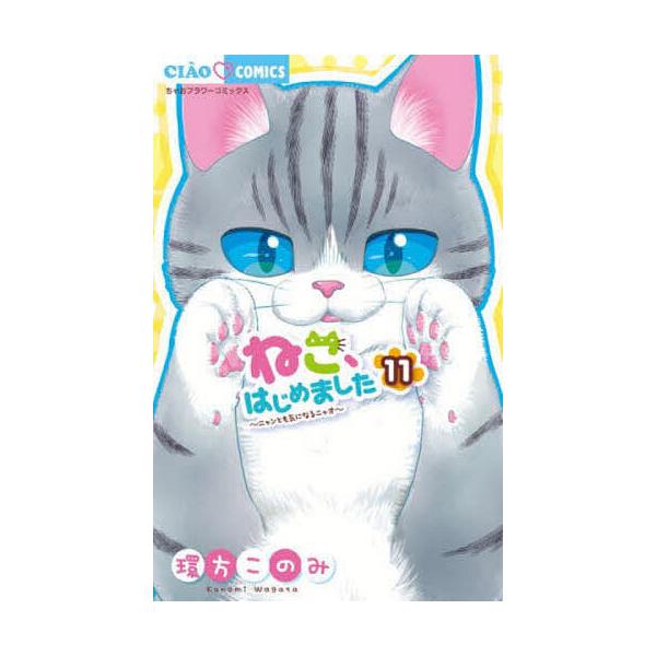 ※商品画像はイメージや仮デザインが含まれている場合があります。帯の有無など実際と異なる場合があります。著:環方このみ出版社:小学館発売日:2023年03月シリーズ名等:ちゃおコミックス巻数:11巻キーワード:ねこ、はじめました１１環方このみ...