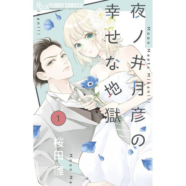 ※商品画像はイメージや仮デザインが含まれている場合があります。帯の有無など実際と異なる場合があります。著:桜田雛出版社:小学館発売日:2023年02月シリーズ名等:プチコミックフラワーコミックスα巻数:1巻キーワード:夜ノ井月彦の幸せな地獄...