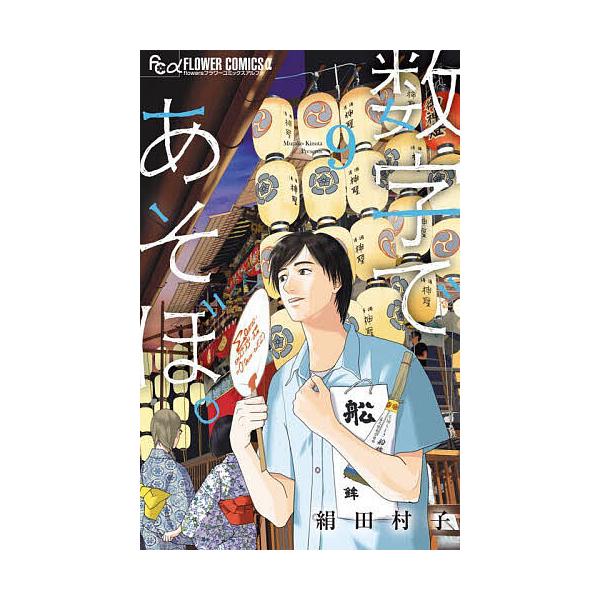 ※商品画像はイメージや仮デザインが含まれている場合があります。帯の有無など実際と異なる場合があります。著:絹田村子出版社:小学館発売日:2023年03月シリーズ名等:flowersフラワーコミックスα巻数:9巻キーワード:数字であそぼ。９絹...