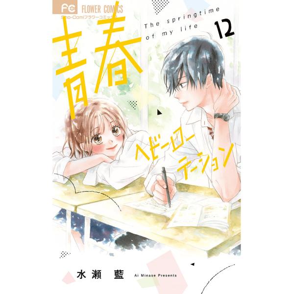 ※商品画像はイメージや仮デザインが含まれている場合があります。帯の有無など実際と異なる場合があります。著:水瀬藍出版社:小学館発売日:2023年09月シリーズ名等:Sho‐Comiフラワーコミックス巻数:12巻キーワード:青春ヘビーローテー...
