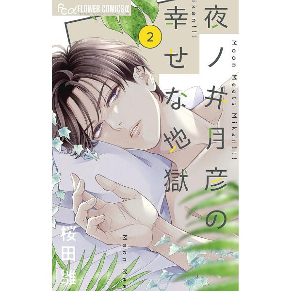 ※商品画像はイメージや仮デザインが含まれている場合があります。帯の有無など実際と異なる場合があります。著:桜田雛出版社:小学館発売日:2023年05月シリーズ名等:プチコミックフラワーコミックスα巻数:2巻キーワード:夜ノ井月彦の幸せな地獄...