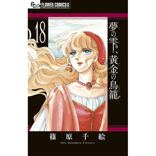 ※商品画像はイメージや仮デザインが含まれている場合があります。帯の有無など実際と異なる場合があります。著:篠原千絵出版社:小学館発売日:2023年06月シリーズ名等:プチコミックフラワーコミックスα巻数:18巻キーワード:夢の雫、黄金（きん...