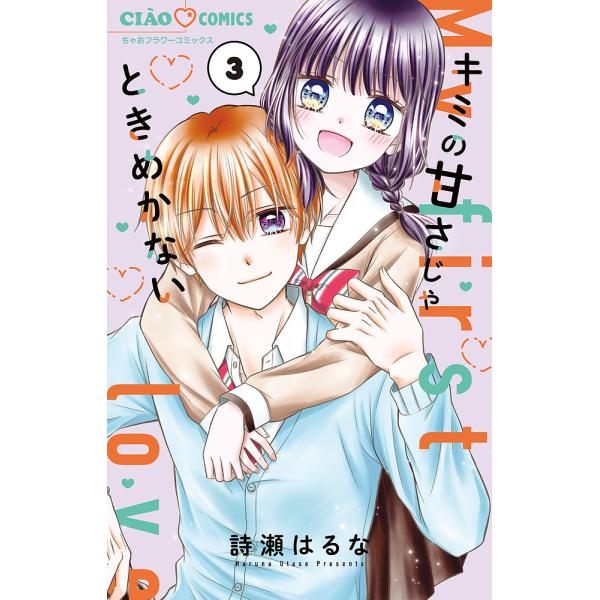 ※商品画像はイメージや仮デザインが含まれている場合があります。帯の有無など実際と異なる場合があります。著:詩瀬はるな出版社:小学館発売日:2023年09月シリーズ名等:ちゃおコミックス巻数:3巻キーワード:キミの甘さじゃときめかない３詩瀬は...