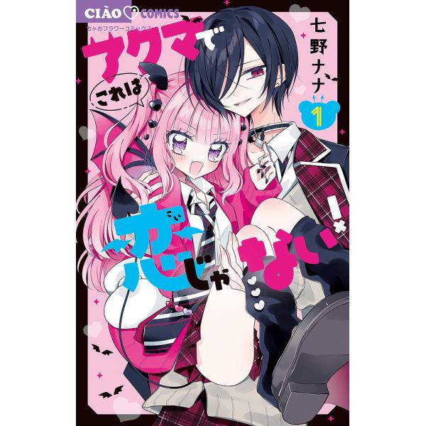 ※商品画像はイメージや仮デザインが含まれている場合があります。帯の有無など実際と異なる場合があります。著:七野ナナ出版社:小学館発売日:2023年11月シリーズ名等:ちゃおコミックス巻数:1巻キーワード:アクマでこれは恋じゃない！１七野ナナ...