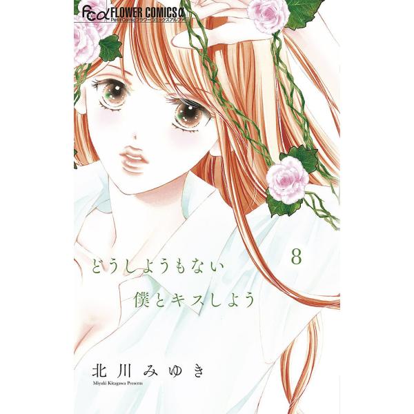 ※商品画像はイメージや仮デザインが含まれている場合があります。帯の有無など実際と異なる場合があります。著:北川みゆき出版社:小学館発売日:2023年07月シリーズ名等:プチコミックフラワーコミックスα巻数:8巻キーワード:どうしようもない僕...