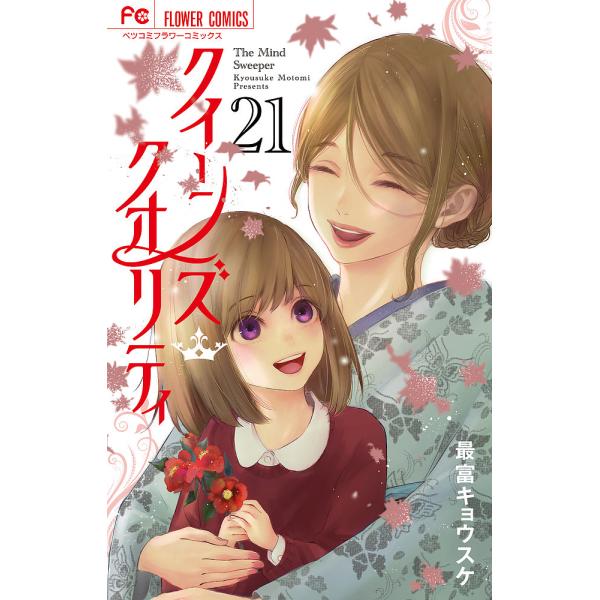 ※商品画像はイメージや仮デザインが含まれている場合があります。帯の有無など実際と異なる場合があります。著:最富キョウスケ出版社:小学館発売日:2023年10月シリーズ名等:ベツコミフラワーコミックス巻数:21巻キーワード:クイーンズ・クオリ...