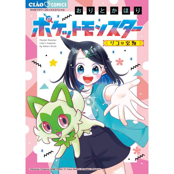 ※商品画像はイメージや仮デザインが含まれている場合があります。帯の有無など実際と異なる場合があります。著:おりとかほり出版社:小学館発売日:2023年08月シリーズ名等:ちゃおコミックススペシャルキーワード:ポケットモンスター〜リコの宝物〜...