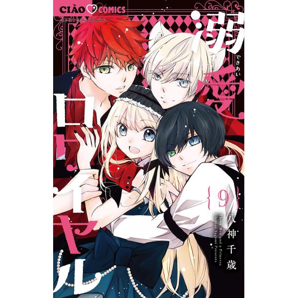 ※商品画像はイメージや仮デザインが含まれている場合があります。帯の有無など実際と異なる場合があります。著:八神千歳出版社:小学館発売日:2023年12月シリーズ名等:ちゃおコミックス巻数:9巻キーワード:溺愛ロワイヤル９八神千歳 漫画 マン...