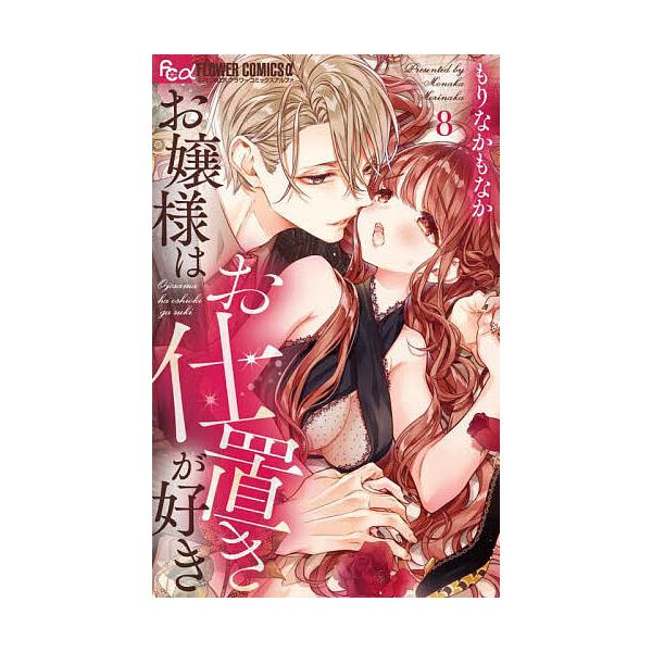 ※商品画像はイメージや仮デザインが含まれている場合があります。帯の有無など実際と異なる場合があります。著:もりなかもなか出版社:小学館発売日:2024年01月シリーズ名等:＆FLOWERフラワーコミックスα巻数:8巻キーワード:お嬢様はお仕...