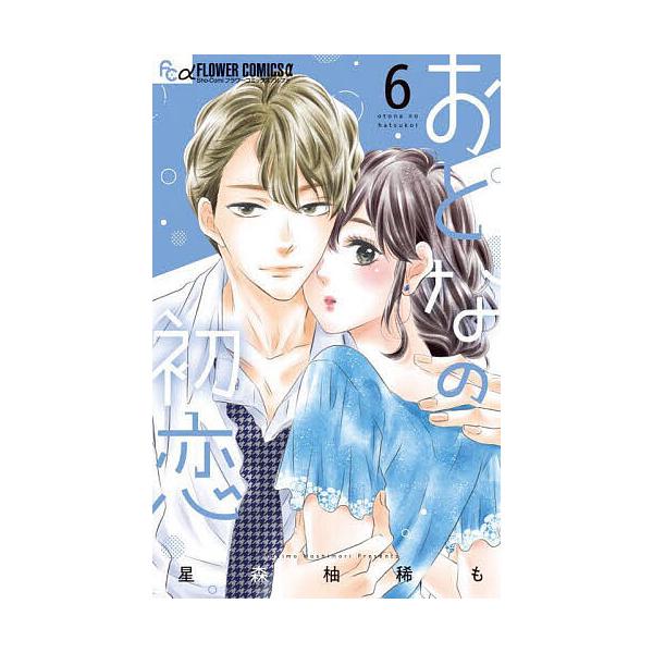 ※商品画像はイメージや仮デザインが含まれている場合があります。帯の有無など実際と異なる場合があります。著:星森柚稀も出版社:小学館発売日:2024年02月シリーズ名等:Sho‐Comiフラワーコミックスα巻数:6巻キーワード:おとなの初恋６...