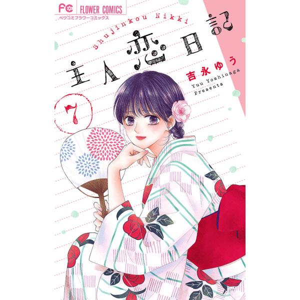 ※商品画像はイメージや仮デザインが含まれている場合があります。帯の有無など実際と異なる場合があります。著:吉永ゆう出版社:小学館発売日:2024年01月シリーズ名等:ベツコミフラワーコミックス巻数:7巻キーワード:主人恋日記７吉永ゆう 漫画...