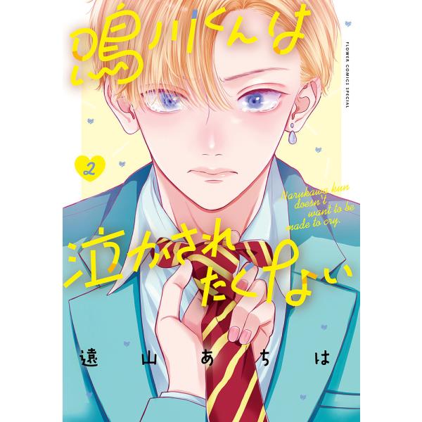 ※商品画像はイメージや仮デザインが含まれている場合があります。帯の有無など実際と異なる場合があります。著:遠山あちは出版社:小学館発売日:2024年01月シリーズ名等:Cheese！フラワーコミックススペシャル巻数:2巻キーワード:鳴川くん...