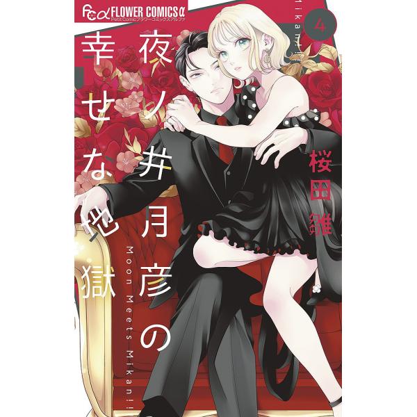 ※商品画像はイメージや仮デザインが含まれている場合があります。帯の有無など実際と異なる場合があります。著:桜田雛出版社:小学館発売日:2024年03月シリーズ名等:プチコミックフラワーコミックスα巻数:4巻キーワード:夜ノ井月彦の幸せな地獄...