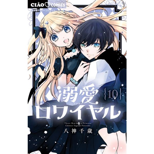 ※商品画像はイメージや仮デザインが含まれている場合があります。帯の有無など実際と異なる場合があります。著:八神千歳出版社:小学館発売日:2024年03月シリーズ名等:ちゃおコミックス巻数:10巻キーワード:溺愛ロワイヤル１０八神千歳 漫画 ...