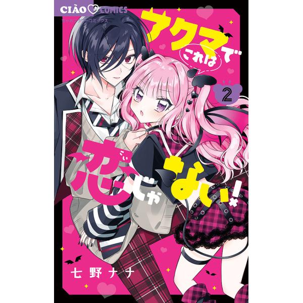 著:七野ナナ出版社:小学館発売日:2024年04月シリーズ名等:ちゃおコミックス巻数:2巻キーワード:アクマでこれは恋じゃない！２七野ナナ 漫画 マンガ まんが あくまでこれわこいじやない２ アクマデコレワコイジヤナイ２ ななの なな ナナ...