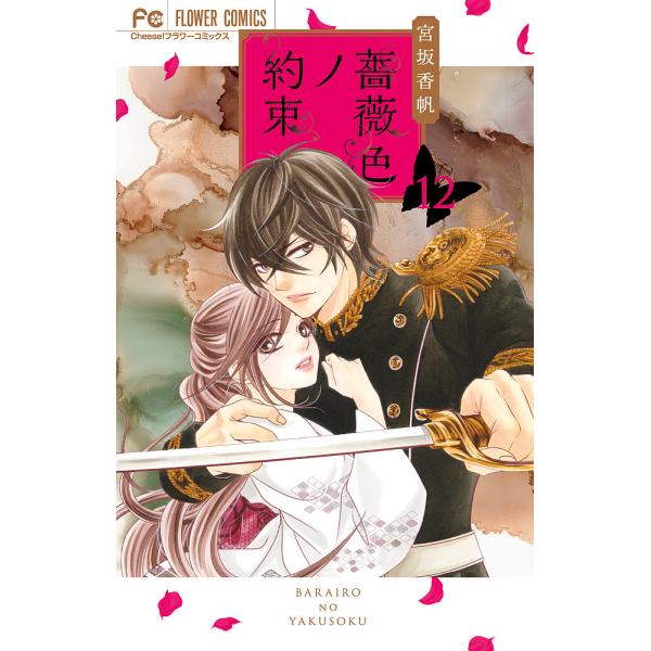 ※商品画像はイメージや仮デザインが含まれている場合があります。帯の有無など実際と異なる場合があります。著:宮坂香帆出版社:小学館発売日:2024年05月シリーズ名等:Cheese！フラワーコミックス巻数:12巻キーワード:薔薇色ノ約束１２宮...