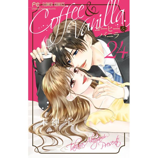 ※商品画像はイメージや仮デザインが含まれている場合があります。帯の有無など実際と異なる場合があります。著:朱神宝出版社:小学館発売日:2024年02月シリーズ名等:Cheese！フラワーコミックス巻数:24巻キーワード:コーヒー＆バニラ２４...
