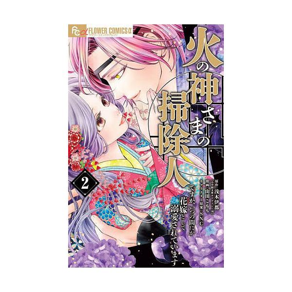 ※商品画像はイメージや仮デザインが含まれている場合があります。帯の有無など実際と異なる場合があります。原作:浅木伊都　漫画:山田こもも出版社:小学館発売日:2024年01月シリーズ名等:フラワーコミックスα巻数:2巻キーワード:火の神さまの...