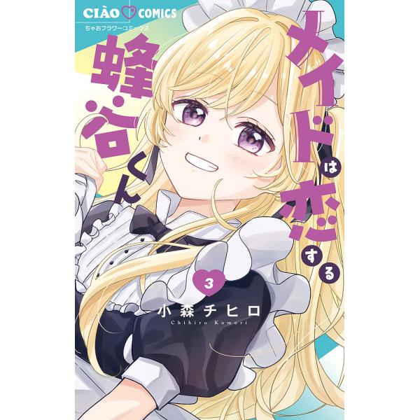 ※商品画像はイメージや仮デザインが含まれている場合があります。帯の有無など実際と異なる場合があります。著:小森チヒロ出版社:小学館発売日:2024年05月シリーズ名等:ちゃおコミックス巻数:3巻キーワード:メイドは恋する蜂谷くん３小森チヒロ...