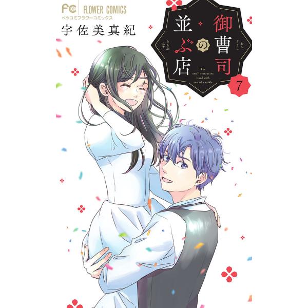 ※商品画像はイメージや仮デザインが含まれている場合があります。帯の有無など実際と異なる場合があります。著:宇佐美真紀出版社:小学館発売日:2024年06月シリーズ名等:ベツコミフラワーコミックス巻数:7巻キーワード:御曹司の並ぶ店７宇佐美真...