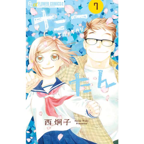 ※商品画像はイメージや仮デザインが含まれている場合があります。帯の有無など実際と異なる場合があります。著:西炯子出版社:小学館発売日:2024年04月シリーズ名等:フラワーコミックスα巻数:7巻キーワード:たーたん７西炯子 漫画 マンガ ま...