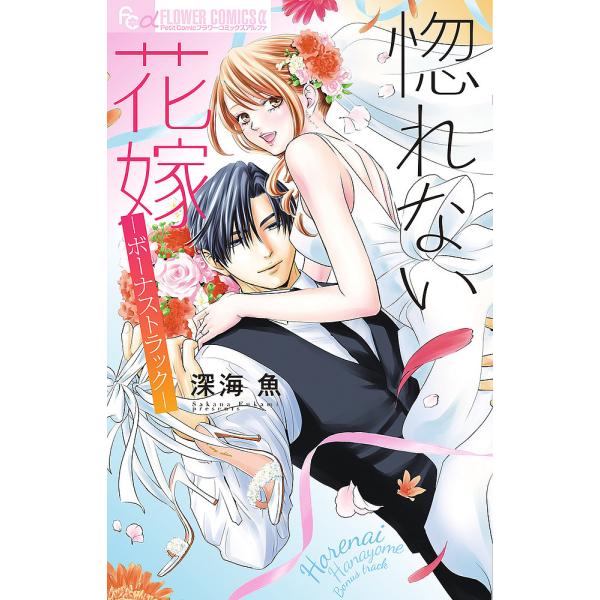 ※商品画像はイメージや仮デザインが含まれている場合があります。帯の有無など実際と異なる場合があります。著:深海魚出版社:小学館発売日:2024年05月シリーズ名等:プチコミックフラワーコミックスαキーワード:惚れない花嫁−ボーナストラック−...