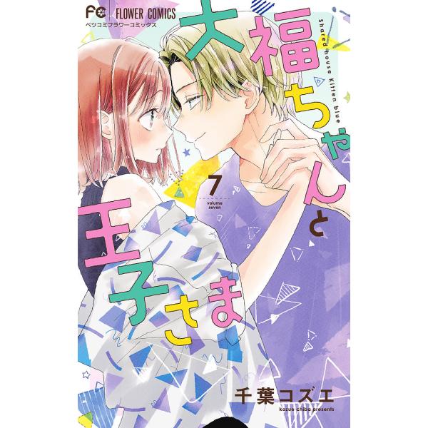 ※商品画像はイメージや仮デザインが含まれている場合があります。帯の有無など実際と異なる場合があります。著:千葉コズエ出版社:小学館発売日:2024年09月シリーズ名等:ベツコミフラワーコミックス巻数:7巻キーワード:大福ちゃんと王子さま７千...