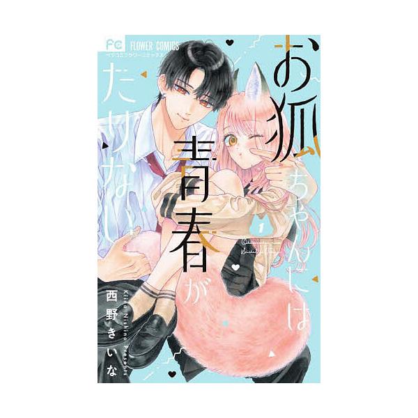 ※商品画像はイメージや仮デザインが含まれている場合があります。帯の有無など実際と異なる場合があります。著:西野きいな出版社:小学館発売日:2025年01月シリーズ名等:ベツコミフラワーコミックス巻数:1巻キーワード:お狐ちゃんには青春がたり...