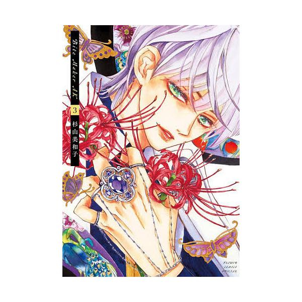 ※商品画像はイメージや仮デザインが含まれている場合があります。帯の有無など実際と異なる場合があります。著:杉山美和子出版社:小学館発売日:2024年08月シリーズ名等:フラワーコミックススペシャル巻数:3巻キーワード:BiteMakerAK...