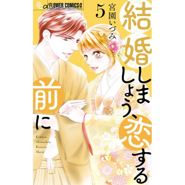 ※商品画像はイメージや仮デザインが含まれている場合があります。帯の有無など実際と異なる場合があります。著:宮園いづみ出版社:小学館発売日:2024年08月シリーズ名等:プチコミックフラワーコミックスα巻数:5巻キーワード:結婚しましょう、恋...
