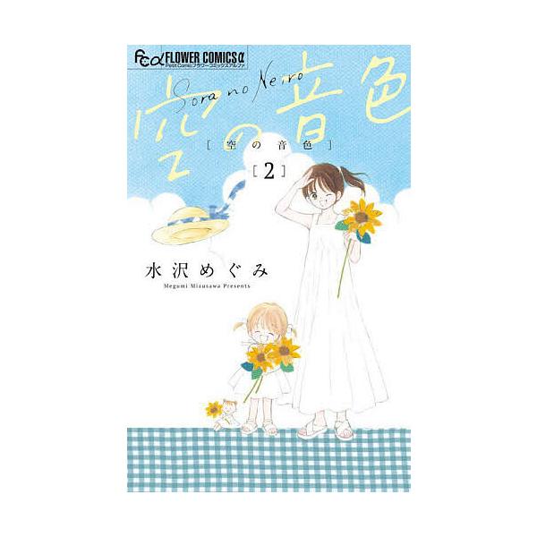 ※商品画像はイメージや仮デザインが含まれている場合があります。帯の有無など実際と異なる場合があります。著:水沢めぐみ出版社:小学館発売日:2024年08月シリーズ名等:プチコミックフラワーコミックスα巻数:2巻キーワード:空の音色２水沢めぐ...