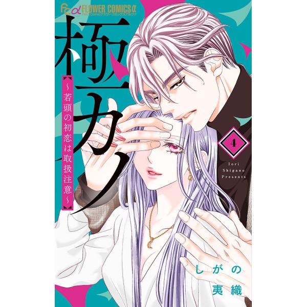 ※商品画像はイメージや仮デザインが含まれている場合があります。帯の有無など実際と異なる場合があります。著:しがの夷織出版社:小学館発売日:2024年09月シリーズ名等:プチコミックフラワーコミックスα巻数:4巻キーワード:極カノ〜若頭の初恋...