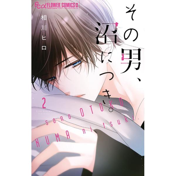 ※商品画像はイメージや仮デザインが含まれている場合があります。帯の有無など実際と異なる場合があります。著:相川ヒロ出版社:小学館発売日:2024年10月シリーズ名等:プチコミックフラワーコミックスα巻数:2巻キーワード:その男、沼につき。２...