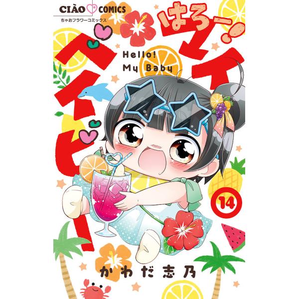 ※商品画像はイメージや仮デザインが含まれている場合があります。帯の有無など実際と異なる場合があります。著:かわだ志乃出版社:小学館発売日:2024年07月シリーズ名等:ちゃおコミックス巻数:14巻キーワード:はろー！マイベイビー１４かわだ志...