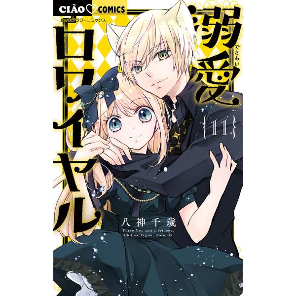 ※商品画像はイメージや仮デザインが含まれている場合があります。帯の有無など実際と異なる場合があります。著:八神千歳出版社:小学館発売日:2024年07月シリーズ名等:ちゃおコミックス巻数:11巻キーワード:溺愛ロワイヤル１１八神千歳 漫画 ...