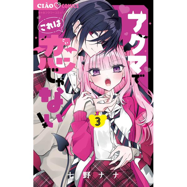 ※商品画像はイメージや仮デザインが含まれている場合があります。帯の有無など実際と異なる場合があります。著:七野ナナ出版社:小学館発売日:2024年08月シリーズ名等:ちゃおコミックス巻数:3巻キーワード:アクマでこれは恋じゃない！３七野ナナ...