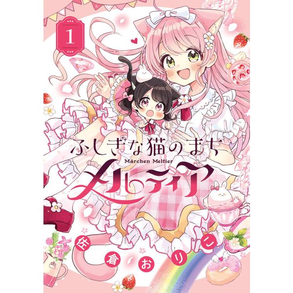 ※商品画像はイメージや仮デザインが含まれている場合があります。帯の有無など実際と異なる場合があります。著:佐倉おりこ出版社:小学館発売日:2024年07月シリーズ名等:ちゃおコミックススペシャル巻数:1巻キーワード:ふしぎな猫のまちメルティ...