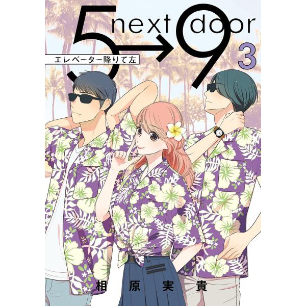 ※商品画像はイメージや仮デザインが含まれている場合があります。帯の有無など実際と異なる場合があります。著:相原実貴出版社:小学館発売日:2024年07月シリーズ名等:Cheese！フラワーコミックススペシャル巻数:3巻キーワード:エレベータ...