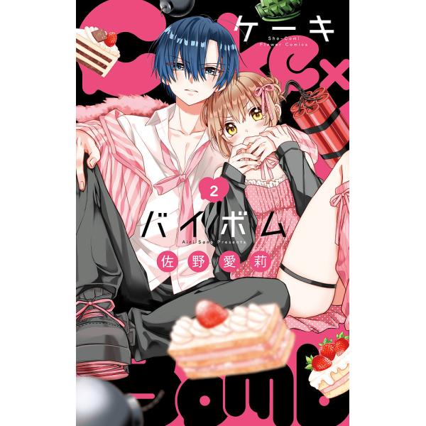 ※商品画像はイメージや仮デザインが含まれている場合があります。帯の有無など実際と異なる場合があります。著:佐野愛莉出版社:小学館発売日:2024年10月シリーズ名等:Sho‐Comiフラワーコミックス巻数:2巻キーワード:Cake×Bomb...