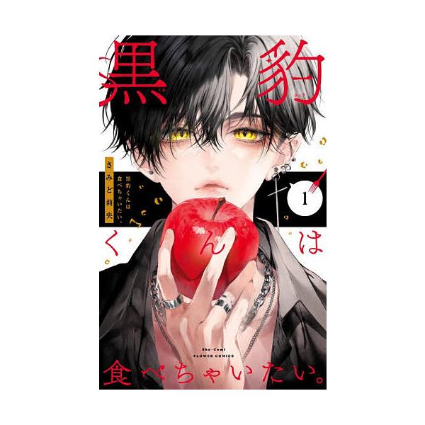 ※商品画像はイメージや仮デザインが含まれている場合があります。帯の有無など実際と異なる場合があります。著:きみど莉央出版社:小学館発売日:2026年04月シリーズ名等:Sho‐Comiフラワーコミックスキーワード:黒豹くんは食べちゃいたい。...