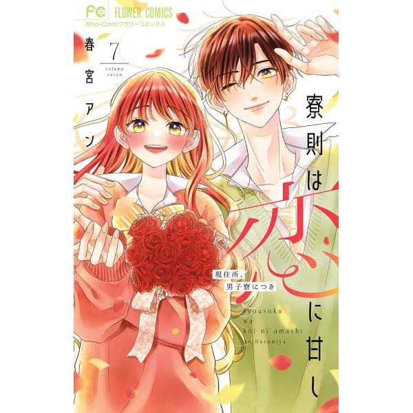 ※商品画像はイメージや仮デザインが含まれている場合があります。帯の有無など実際と異なる場合があります。著:春宮アン出版社:小学館発売日:2025年02月シリーズ名等:Sho‐Comiフラワーコミックス巻数:7巻キーワード:寮則は恋に甘し現住...