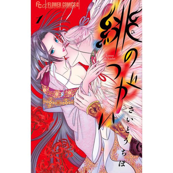 ※商品画像はイメージや仮デザインが含まれている場合があります。帯の有無など実際と異なる場合があります。著:さいとうちほ出版社:小学館発売日:2024年11月シリーズ名等:flowersフラワーコミックスα巻数:1巻キーワード:緋のつがい１さ...