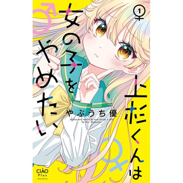 ※商品画像はイメージや仮デザインが含まれている場合があります。帯の有無など実際と異なる場合があります。著:やぶうち優出版社:小学館発売日:2024年10月シリーズ名等:ちゃおプラスコミックス巻数:1巻キーワード:上杉くんは女の子をやめたい１...
