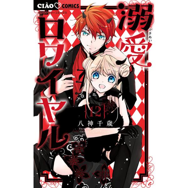 ※商品画像はイメージや仮デザインが含まれている場合があります。帯の有無など実際と異なる場合があります。著:八神千歳出版社:小学館発売日:2024年12月シリーズ名等:ちゃおコミックス巻数:12巻キーワード:溺愛ロワイヤル１２八神千歳 漫画 ...