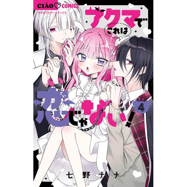 著:七野ナナ出版社:小学館発売日:2024年12月シリーズ名等:ちゃおコミックス巻数:4巻キーワード:アクマでこれは恋じゃない！４七野ナナ 漫画 マンガ まんが あくまでこれわこいじやない４ アクマデコレワコイジヤナイ４ ななの なな ナナ...