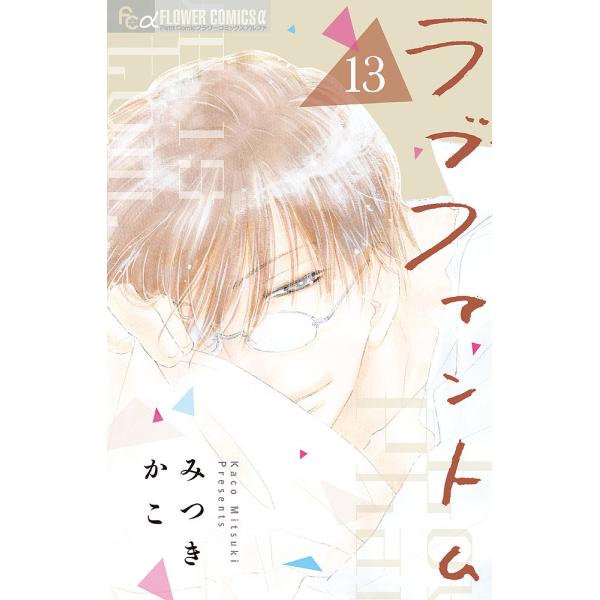 ※商品画像はイメージや仮デザインが含まれている場合があります。帯の有無など実際と異なる場合があります。著:みつきかこ出版社:小学館発売日:2024年11月シリーズ名等:プチコミックフラワーコミックスα巻数:13巻キーワード:ラブファントム１...