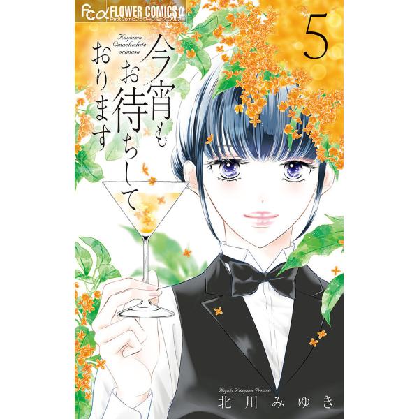 ※商品画像はイメージや仮デザインが含まれている場合があります。帯の有無など実際と異なる場合があります。著:北川みゆき出版社:小学館発売日:2024年12月シリーズ名等:プチコミックフラワーコミックスα巻数:5巻キーワード:今宵もお待ちしてお...