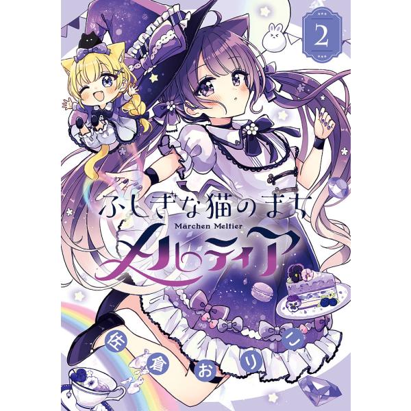 ※商品画像はイメージや仮デザインが含まれている場合があります。帯の有無など実際と異なる場合があります。著:佐倉おりこ出版社:小学館発売日:2024年11月シリーズ名等:ちゃおコミックススペシャル巻数:2巻キーワード:ふしぎな猫のまちメルティ...