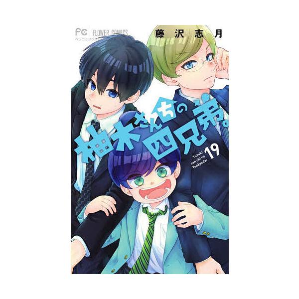 ※商品画像はイメージや仮デザインが含まれている場合があります。帯の有無など実際と異なる場合があります。著:藤沢志月出版社:小学館発売日:2025年02月シリーズ名等:ベツコミフラワーコミックス巻数:19巻キーワード:柚木さんちの四兄弟。１９...