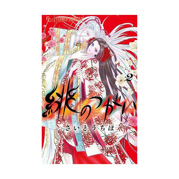※商品画像はイメージや仮デザインが含まれている場合があります。帯の有無など実際と異なる場合があります。著:さいとうちほ出版社:小学館発売日:2025年03月シリーズ名等:flowersフラワーコミックスα巻数:2巻キーワード:緋のつがい２さ...
